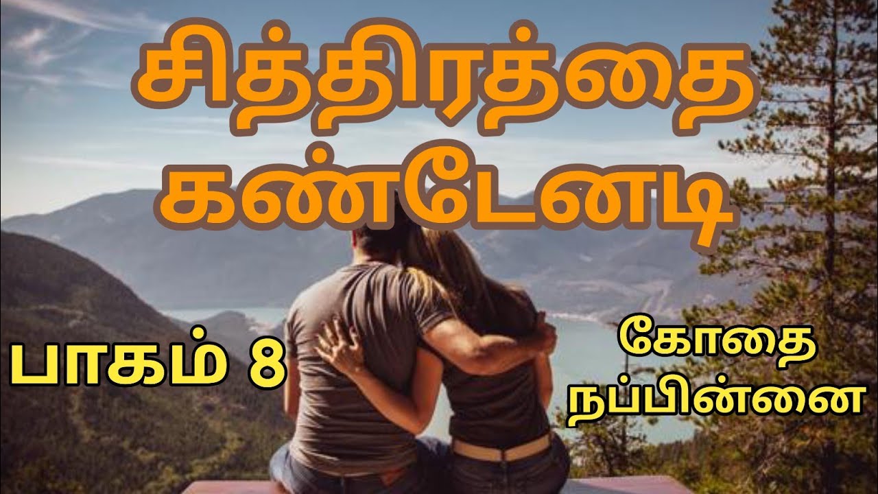 Chithirathai Kandennadi (part-8) || சித்திரத்தை கண்டேனடி (பாகம்-8 ...