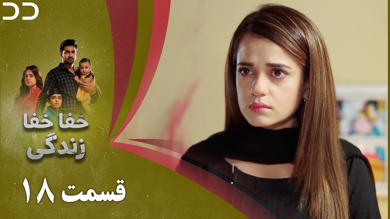 Khafa Khafa Zindagi | Episode 18 | Serial Doble Farsi | خفا خفا زندگی ...
