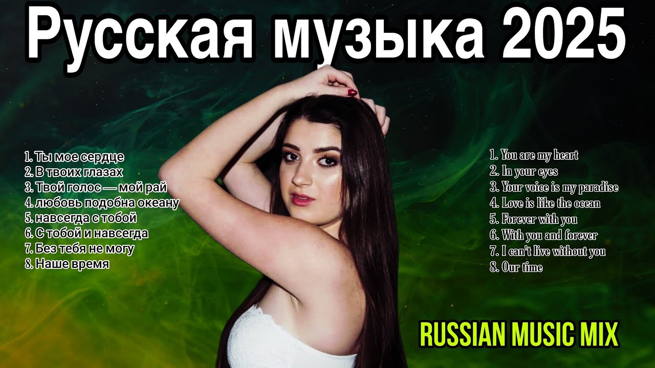 Best Russian Songs Viral 2025, Russian Pop Hits Russian Song Remix ...