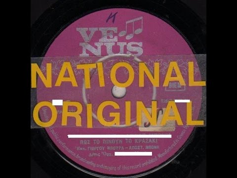 ΜΠΟΥΡΑΣ ΓΕΩΡΓΙΟΣ & Α. ΜΠΟΝΗ - ΠΩΣ ΤΟ ΠΙΝΟΥΝ ΤΟ ΚΡΑΣΑΚΙ [NATIONAL ...