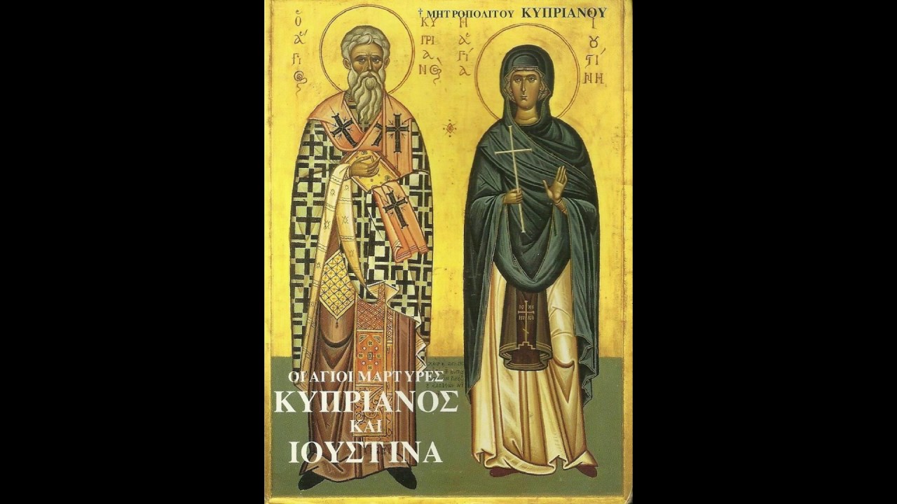 ΒΙΟΙ ΑΓΙΩΝ: ΑΓΙΟΣ ΚΥΠΡΙΑΝΟΣ ΚΑΙ ΙΟΥΣΤΙΝΑ - YouTube