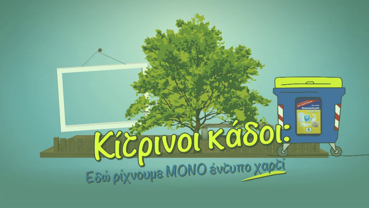 Σποτ για την ανακύκλωση έντυπου χαρτιού - YouTube