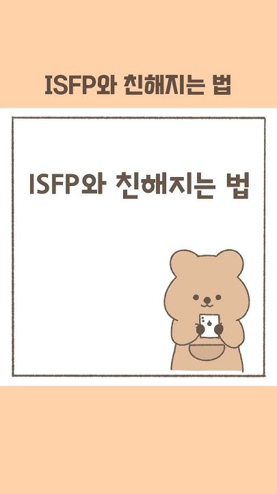 ISFP와 친해지는 법 - YouTube