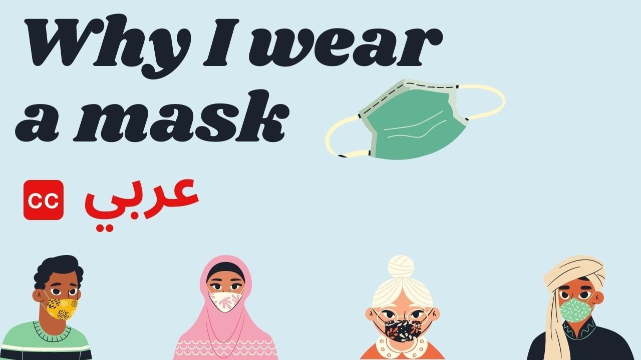 Why I Wear A Mask [Arabic Subtitles] - YouTube