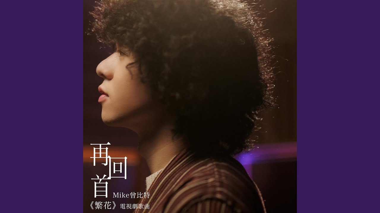 Mike Tsang - 再回首 (電視劇《繁花》歌曲) Chords - Chordify