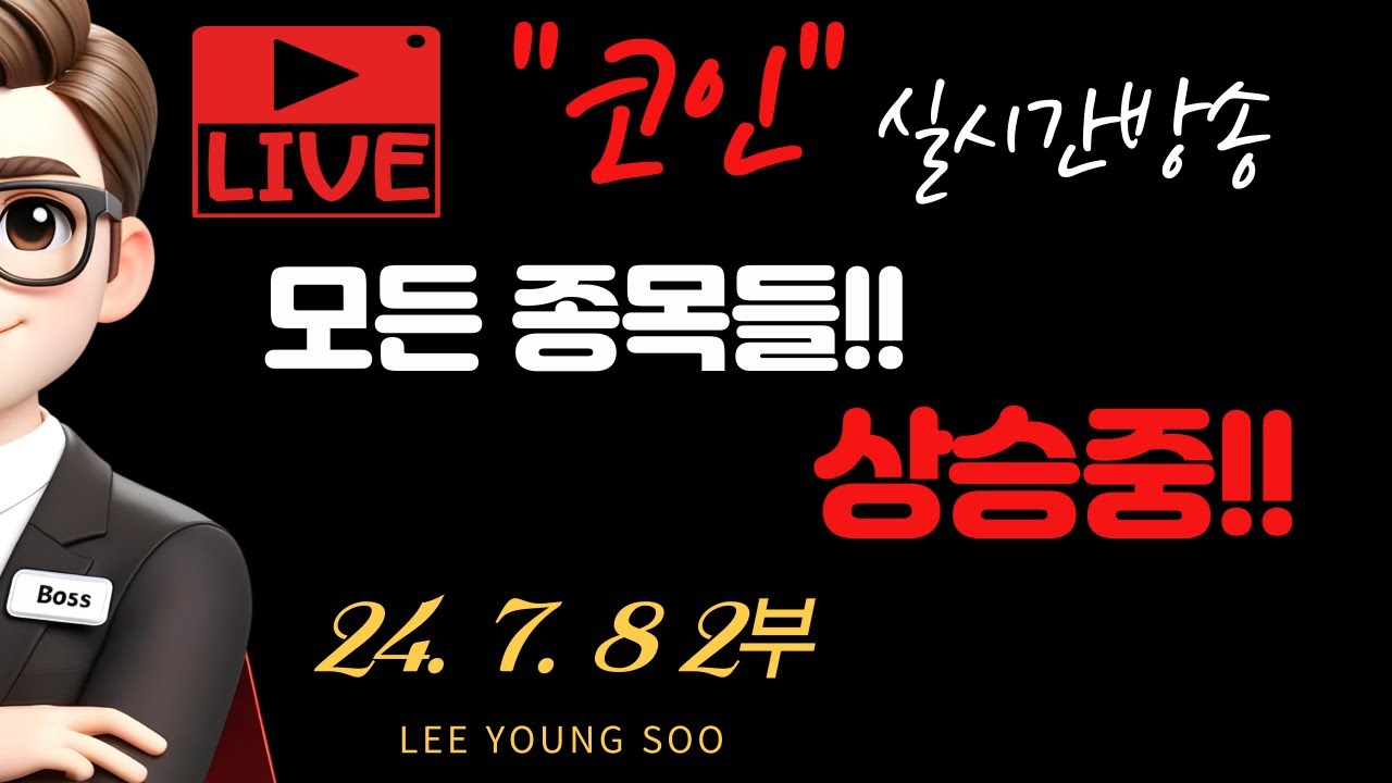 78 2부 종목들 상승중 코인실시간방송 비트코인 이더리움 리플 도지코인 이클 코인 코인차트분석 코인분석