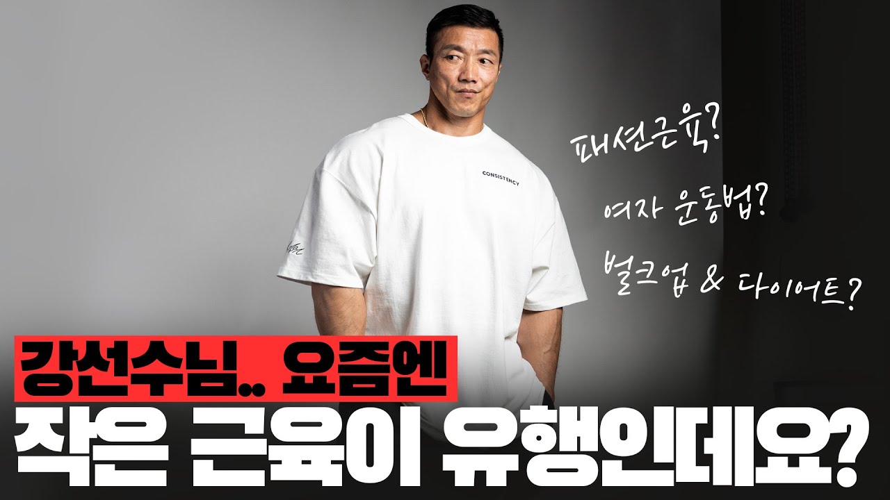 여자 운동법 따로 있나요 큰 근육 싫어요 패션 근육 좋아요 운동이야기 17화 Youtube