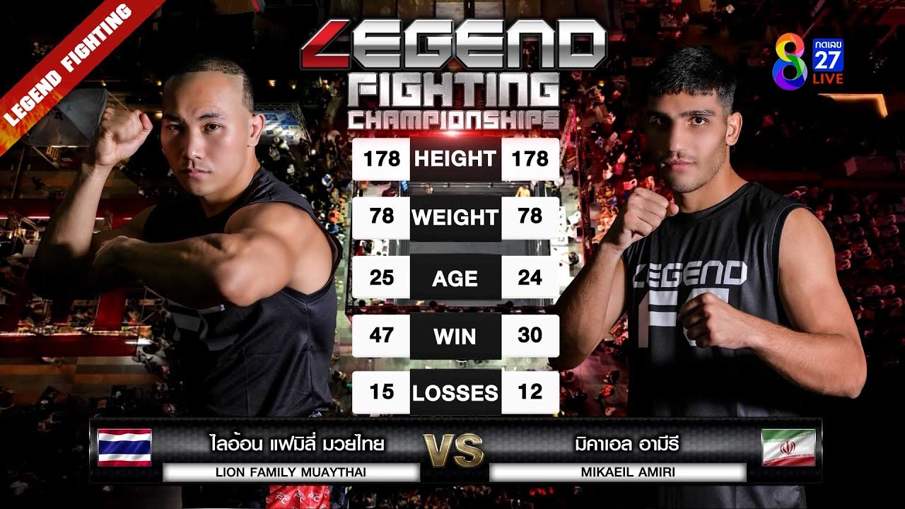 Legend Fighting Championships | คู่ที่ 8 ไลอ้อน แฟมิลี่ มวยไทย VS มิคา ...