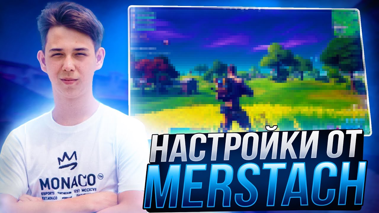 ЛУЧШИЕ НАСТРОЙКИ ФОРТНАЙТ ОТ MERSTACH - Бидны,настройки графики ...