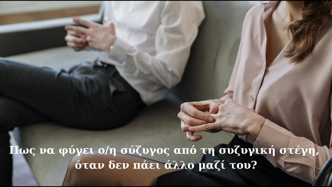 ΜΕΤΟΙΚΗΣΗ ΣΥΖΥΓΟΥ - Πως να φύγει ο/η σύζυγος από τη συζυγική στέγη ...