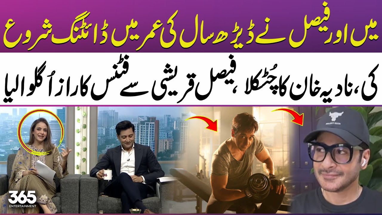 Nadia Khan cracks a joke, reveals Faisal Qureshi's fitness secret | 365 Entertainment - YouTube