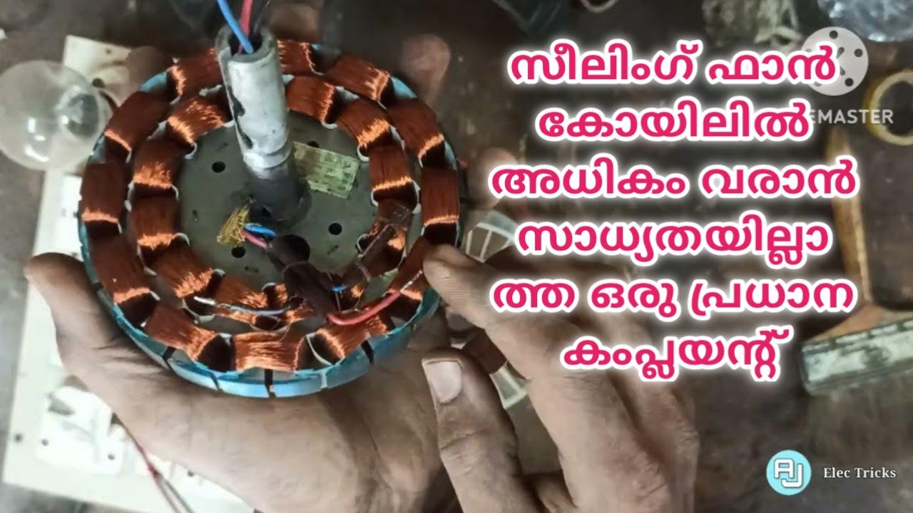 Ceiling fan coil fault rectification | സീലിംഗ് ഫാൻ കോയിലിൽ വരാൻ സാധ്യതയില്ലാത്ത പ്രധാന കംപ്ലയ ...