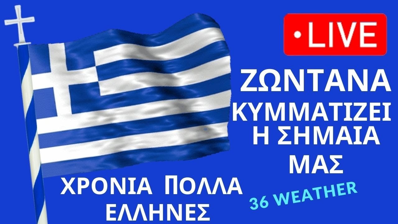 LIVE - ΖΩΝΤΑΝΑ ΚΥΜΜΑΤΙΖΕΙ Η ΣΗΜΑΙΑ ΜΑΣ - ΧΡΟΝΙΑ ΠΟΛΛΑ ΕΛΛΗΝΕΣ - YouTube