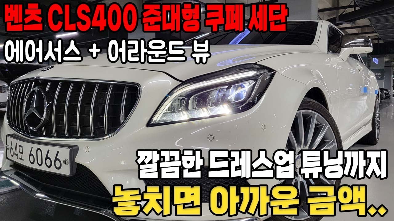 승차감과 하차감 끝내주는 페이스리프트 Cls400 옵션도 정말 좋은데 가격 많이 떨어졌네요 Youtube