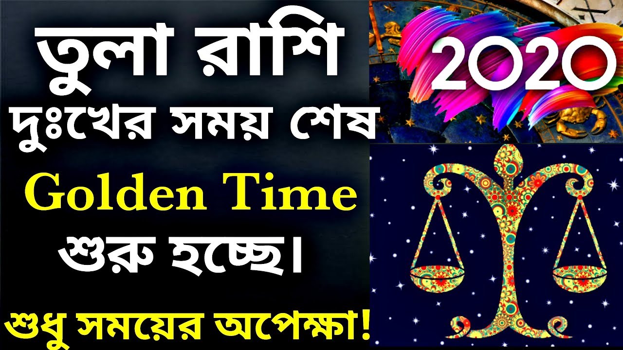 তুলা রাশি 2020 কেমন যাবে।Tula Rasi 2020।#তুলারাশি2020 #TulaRasi2020 # ...