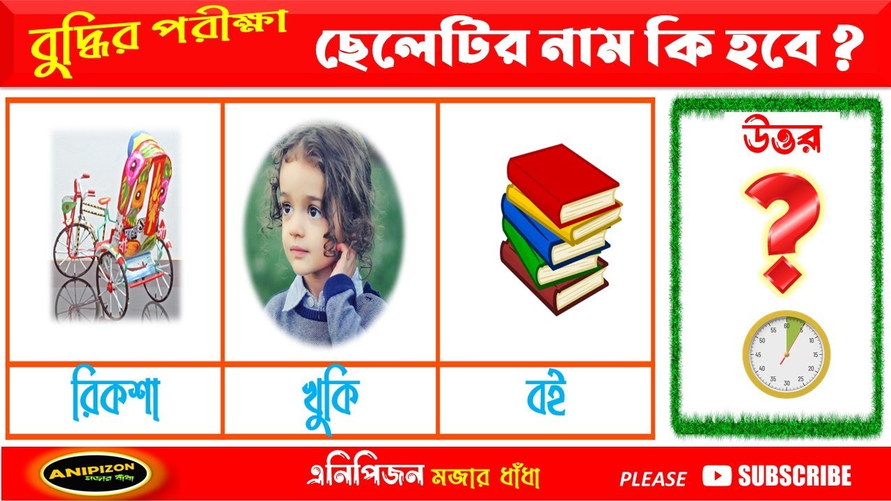 ধাঁধা প্রশ্ন ও উত্তর / Dhadhar Uttor / Mojar Dhadha Bangla /Dha Dha ...