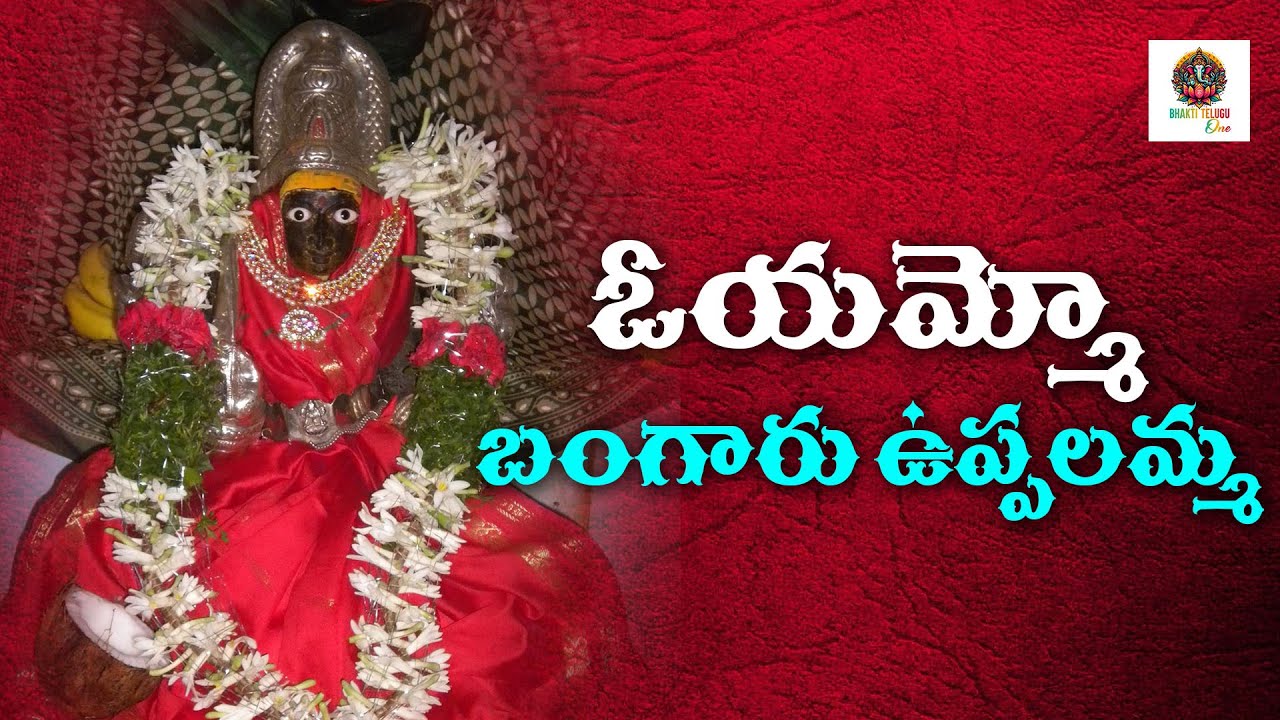ఓయమ్మో బంగారు ఉప్పలమ్మ | Most Popular Devotional Songs | #uppalamma | # ...