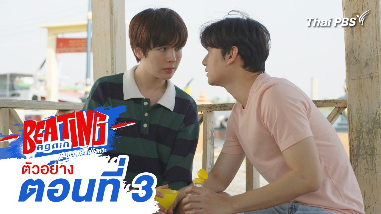 ตัวอย่าง | ละคร Beating Again ขยับหัวใจมาใส่จังหวะ EP.3 | 18 พ.ค.นี้ 20.30 น. - YouTube