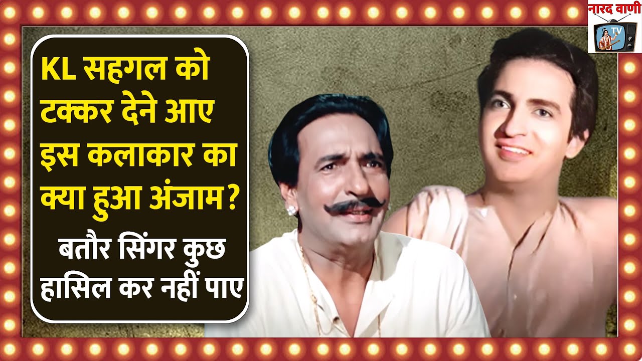 Actor Surendra | KL Saigal को टक्कर देनेके लिए इस कलाकारको फिल्मजगतमें उतारा गया था| जीवनी ...