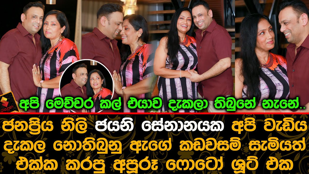 ජයනි සේනානයක අපි වැඩිය දැකල නොතිබුනු ඇගේ කඩවසම් සැමියත් එක්ක කරපු ෆොටෝ ශූට් එක.| Jayani ...