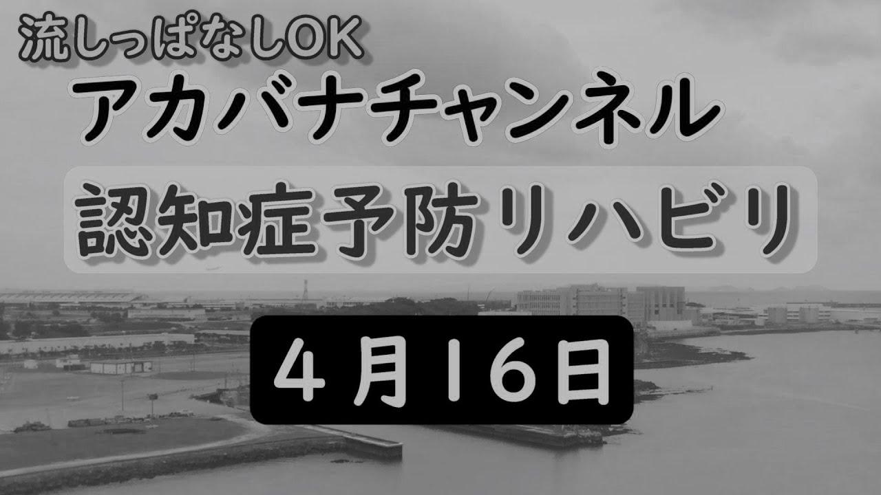 【4月16日にすぐ使えるリハビリ＆介護レク】認知症予防の体操が盛りだくさん 高齢者も子どもも楽しくリハビリ体操 記念日や沖縄の言葉も学べる ...