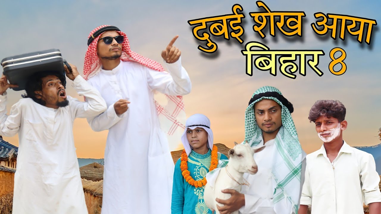 दुबई शेख आया बिहार Ep 8 | Itna Bda Sigret Kon Piti | Dubai Sheikh Comedy Video - YouTube