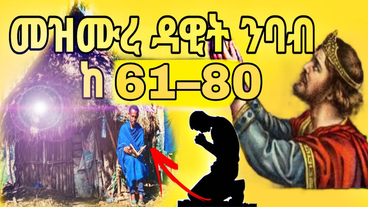 🔴መዝሙረ ዳዊት በግዕዝ ንባብ ከ 61–80 mezmure Dawit Geez nebab #orthodox #pray ...