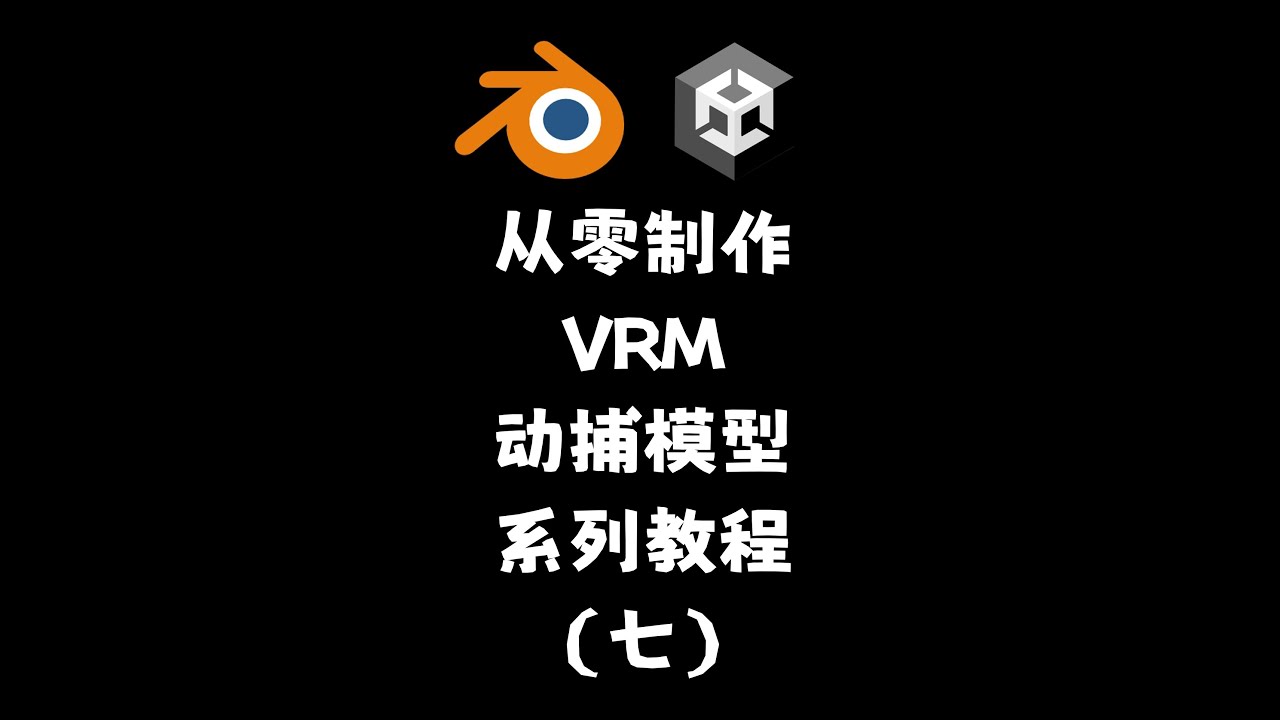 第七集：导出至Unity制作VRM动捕模型—插件分享 - YouTube