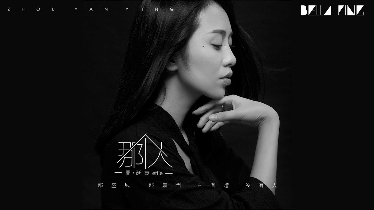 周延英 - 那個人【歌詞字幕 / 完整高清音質】♫「我愛過一個人，我恨過一個人...」Zhou Yan Ying - That Person ...