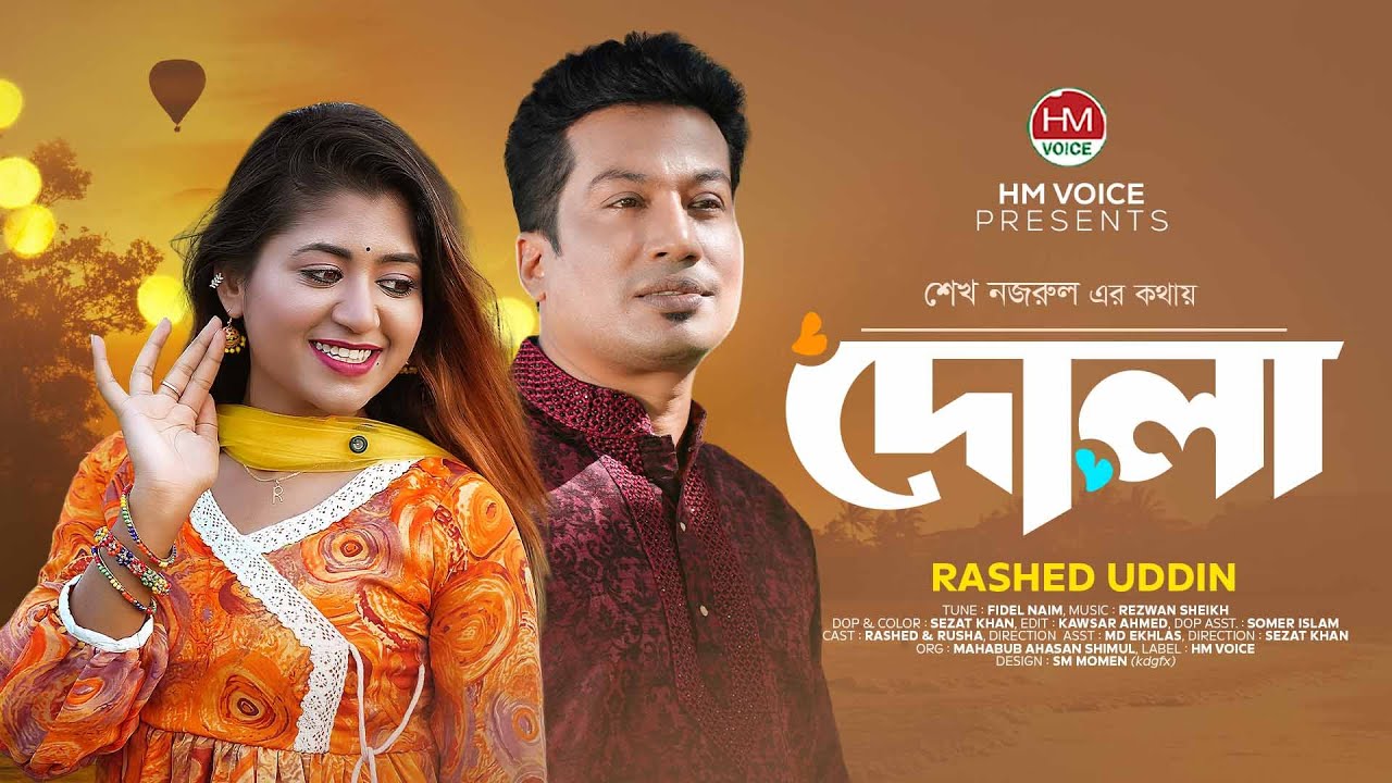 দোলা | Dola | Rashed Uddin | Bangla New Song 2024 | HM Voice - YouTube