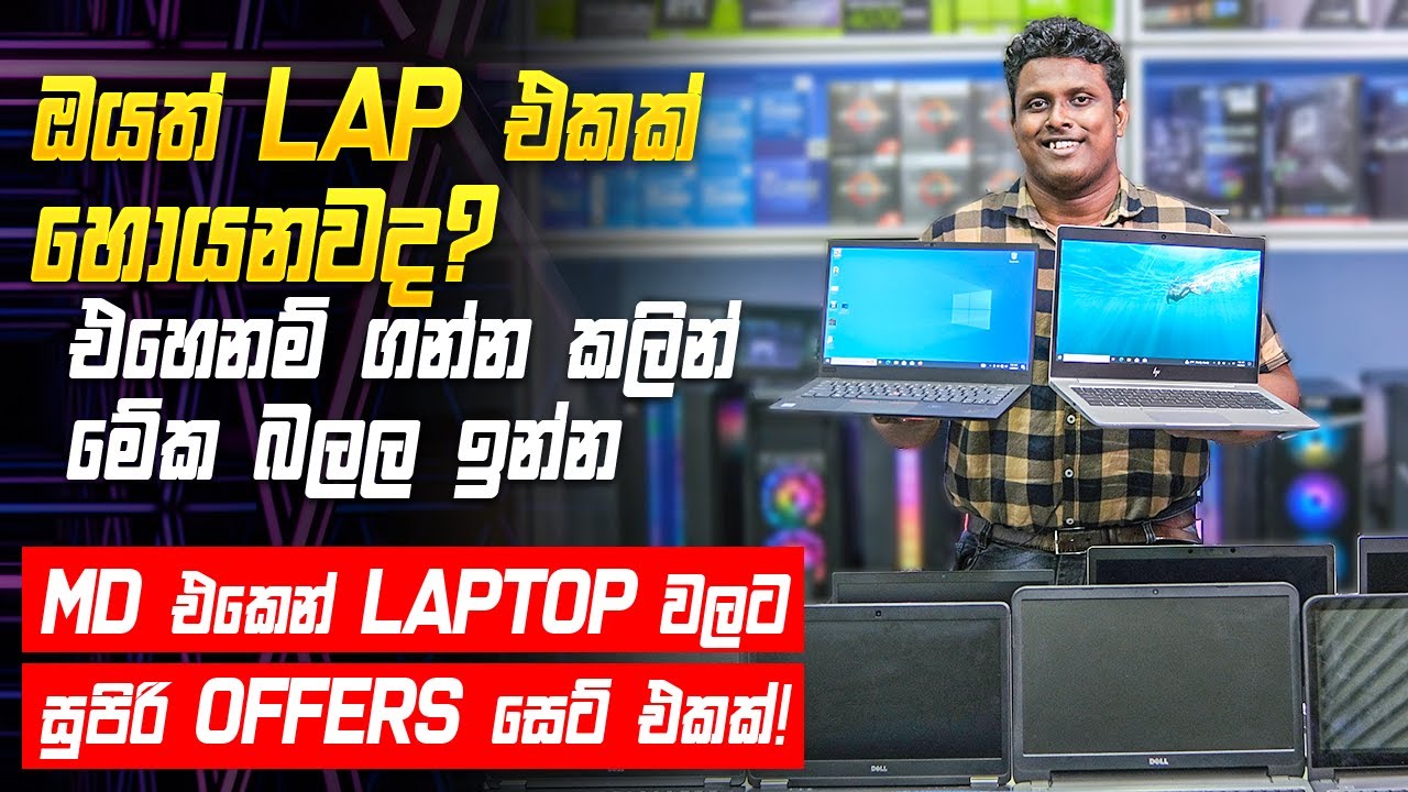 අඩුවට හොද Quality ලැප් එකක් ගන්න - MD COMPUTERS LAPTOPS REVIEW - YouTube