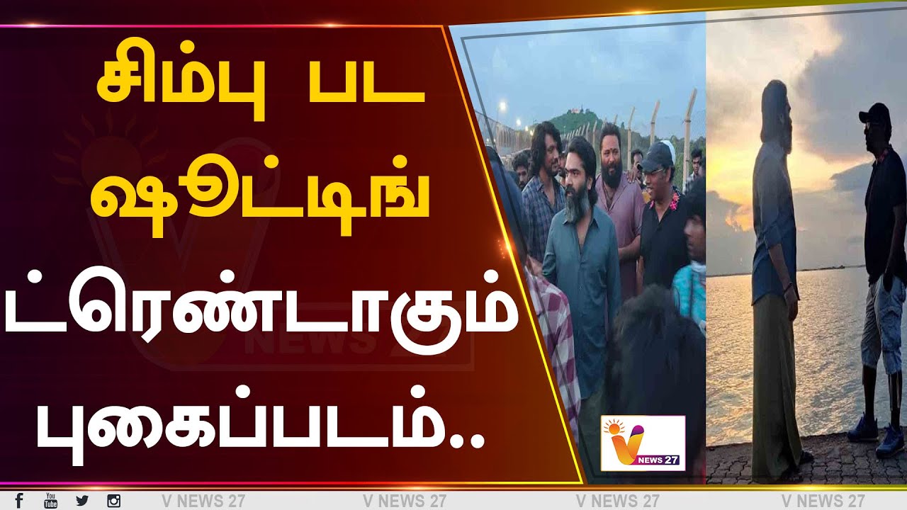 சிம்பு பட ஷூட்டிங்.. ட்ரெண்டாகும் புகைப்படம்.. | Simbu | Shooting Spot ...