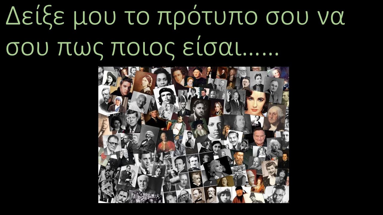 Δείξε μου το πρότυπο σου να σου πω ποιος είσαι.... - YouTube