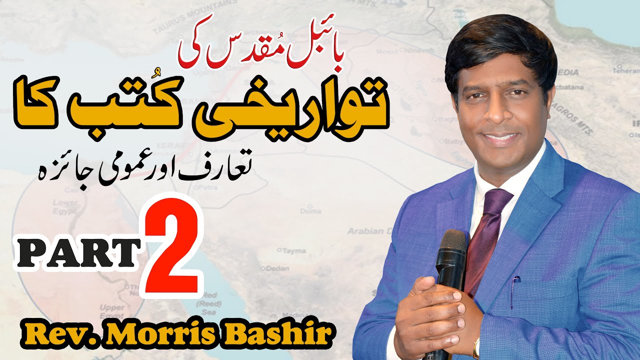 Rev.Morris Bashir DYNAMIC BIBLE STUDY PROGRAM 2023 UNDERSTANDING THE BIBLE Part 2 #rasheedchohan ...
