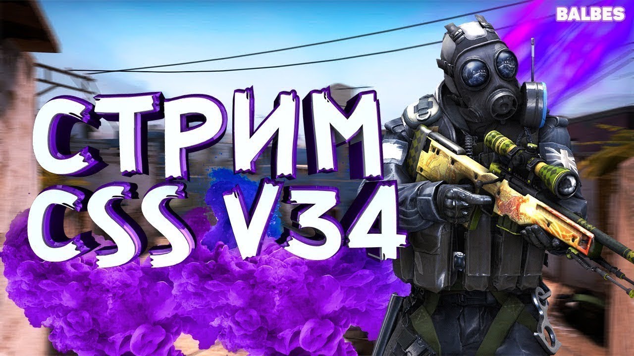 ИГРАЕМ В CSS 34 SOURCE ЗАЛЕТАЙ НА СТРИМЧАСНКИЙ! - YouTube