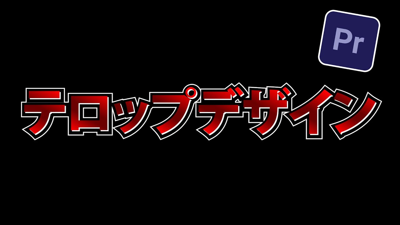 『立体的・警告色グラデーションのタイトルテロップデザインのサンプル』【動画編集 Premiere Proプレミアプロ】 Youtube