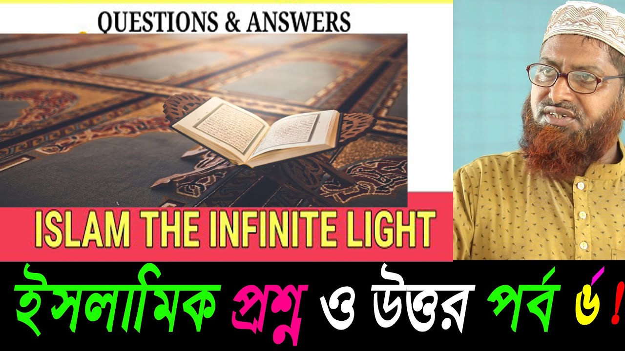 Islamic Question And Answer Part 6 | ইসলামিক প্রশ্ন ও উত্তর পর্ব ৬ ...