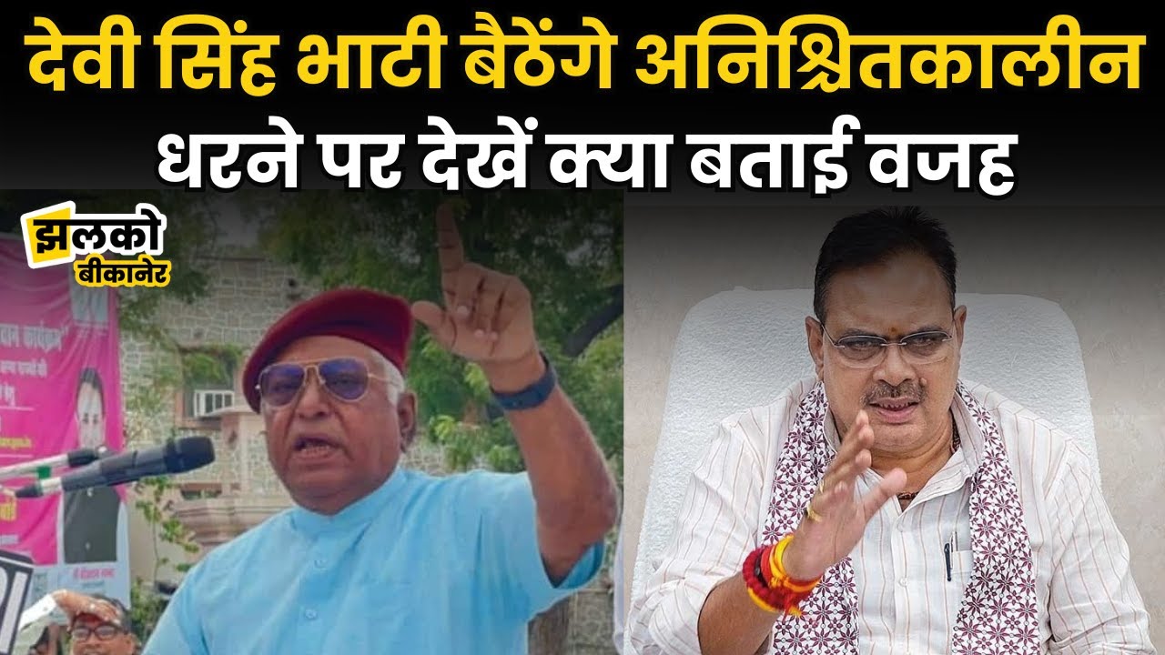 BJP से सात बार विधायक रहे Devi Singh Bhati विधानसभा के समक्ष बैठेंगे ...