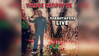 Τάσος Μπουγάς - Ούτε ένα καλό | Official Audio Release Chords - Chordify