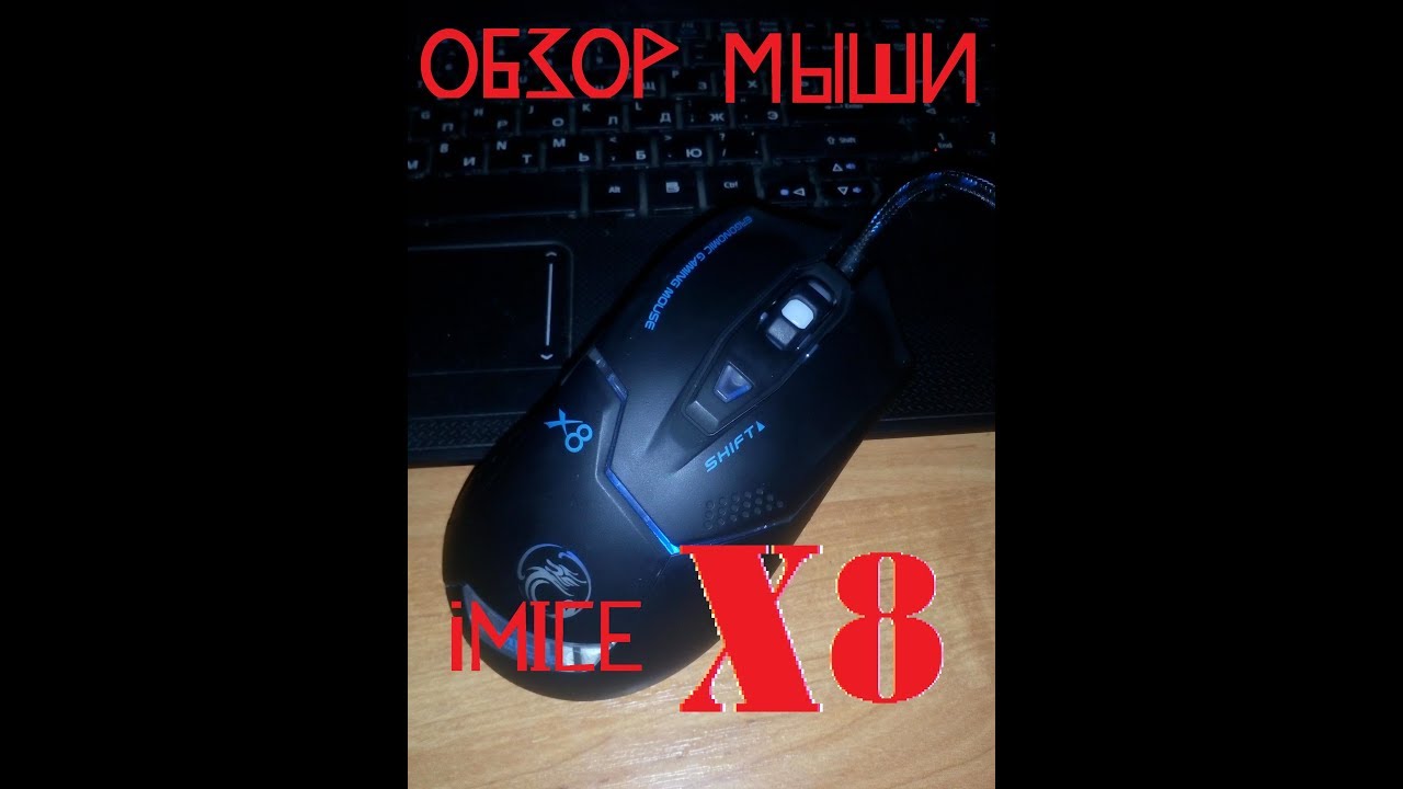 Обзор мыши iMICE X8 с Алиекспресс - YouTube