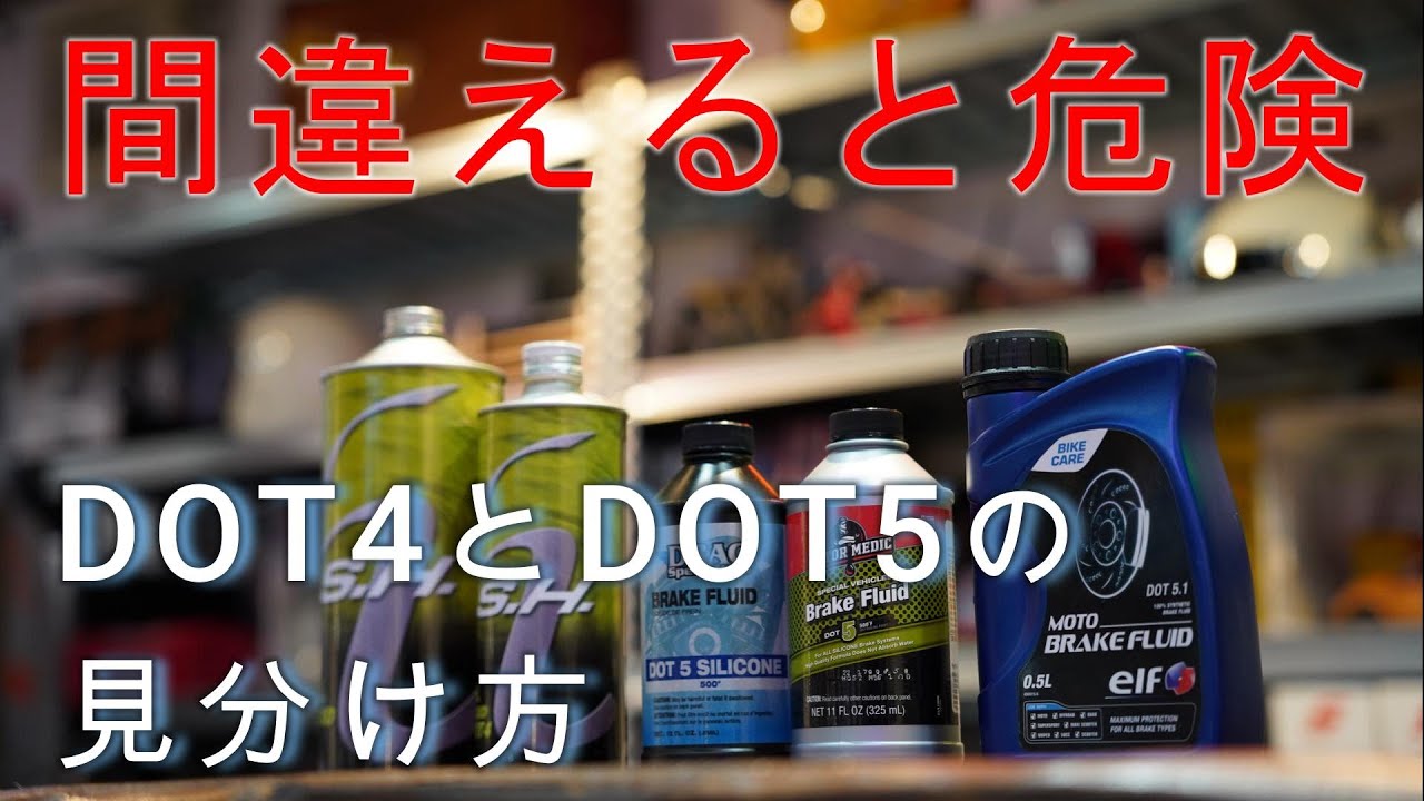【ブレーキフルード】間違えると危険！DOT4とDOT5の見分け方 - YouTube