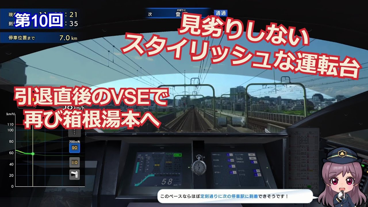 鉄道にっぽん！RealPro 特急ロマンスカー！小田急電鉄編 最後の連接型特急VSEを運転 第10回【実況】 - YouTube