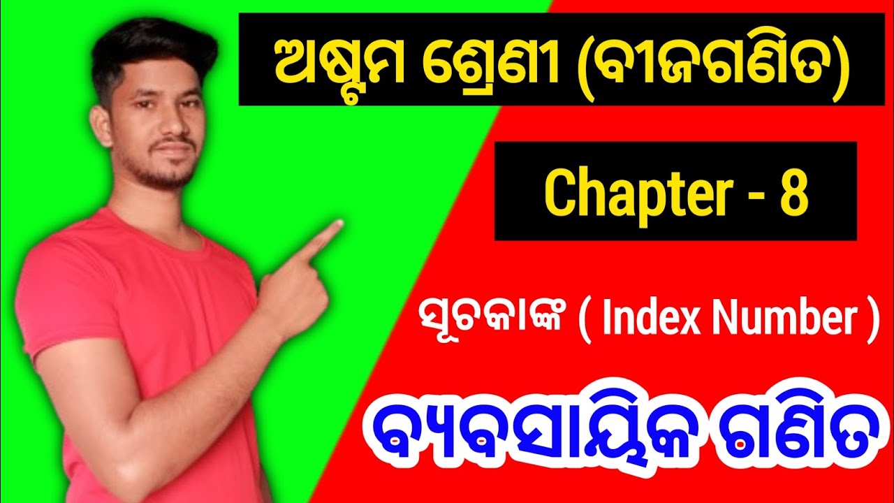 ବ୍ୟବସାୟିକ ଗଣିତ - Odia medium Class 8th Maths Chapter 8 byabasaayika ...