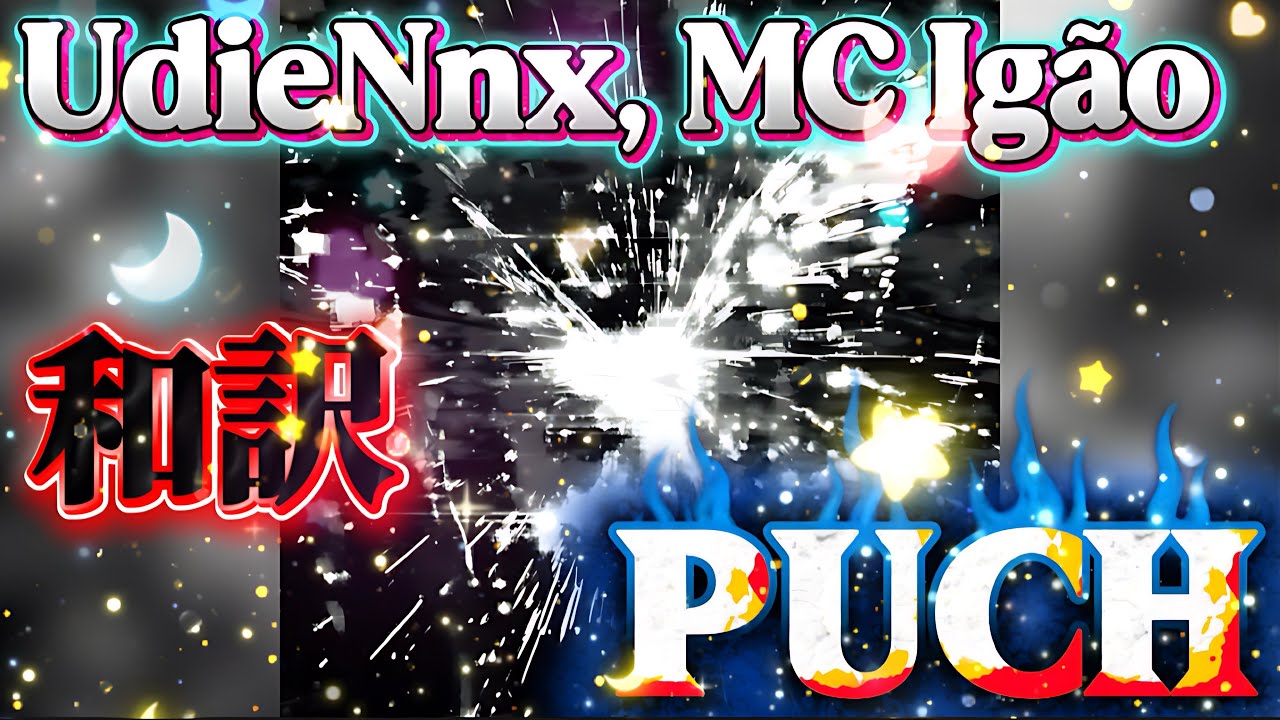 【和訳】 PUCH - UdieNnx #phonk#edit#funk#bounce#ランキング#song#アニメ#manga#anime ...