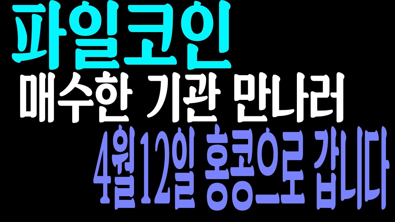 파일코인 홍콩 컨퍼런스 함께하는 파일코인 기관들 풀매수 완료 상승랠리 시작 Youtube