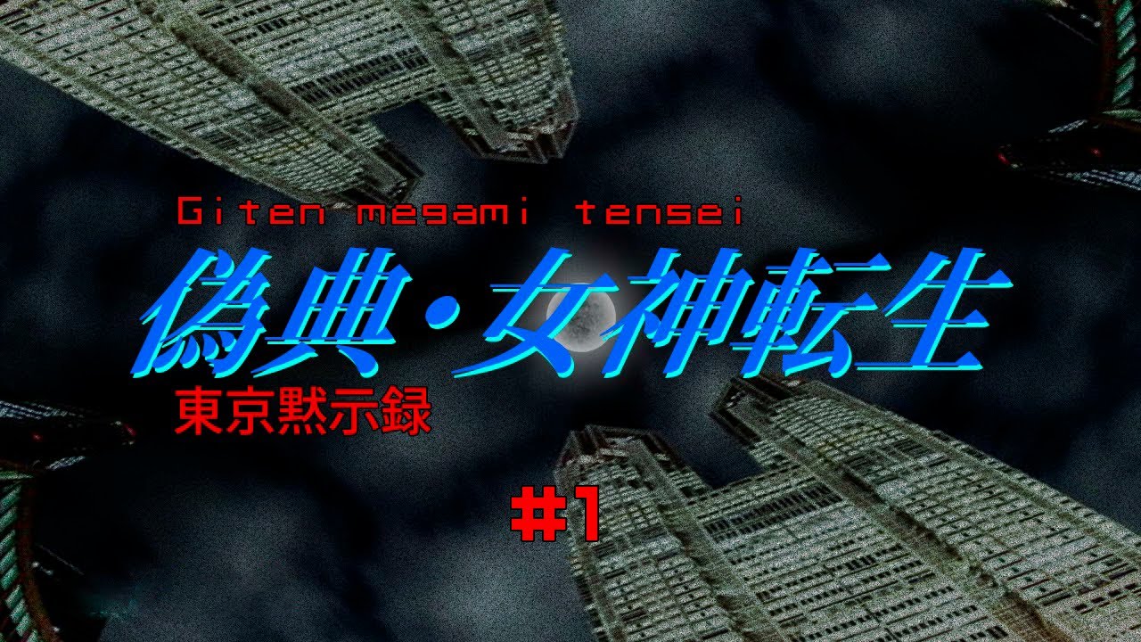 Giten Megami Tensei: Tokyo Mokushiroku [Прохождение на русском] Часть 1 ...