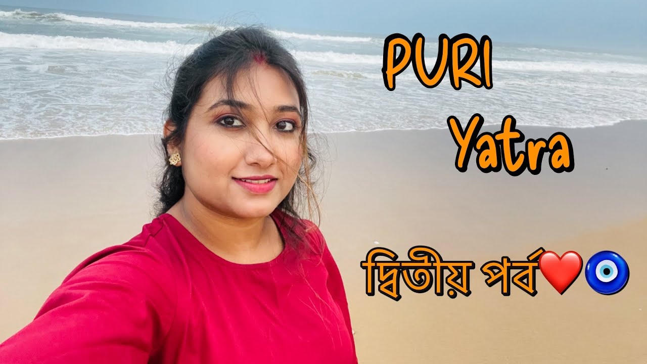 #purivlog ️দ্বিতীয় পর্ব..budget puri hotel…puri local market ...