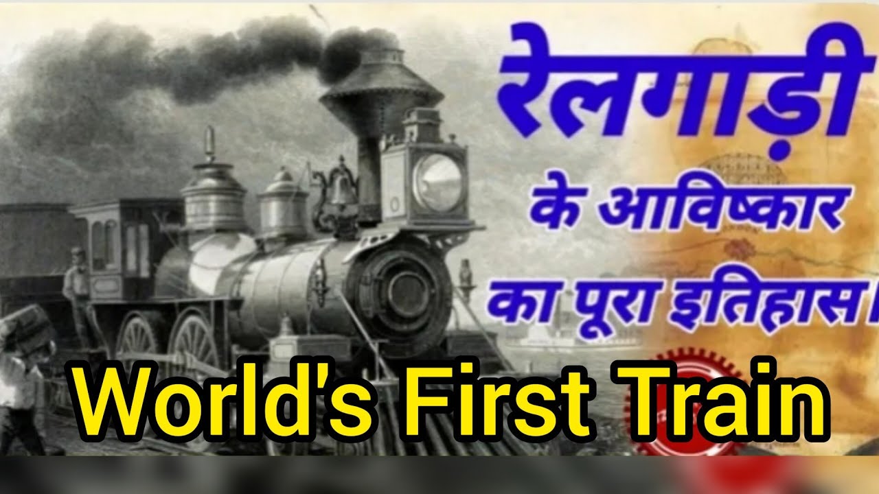 World's First Train I When and where did the world's first train run ...