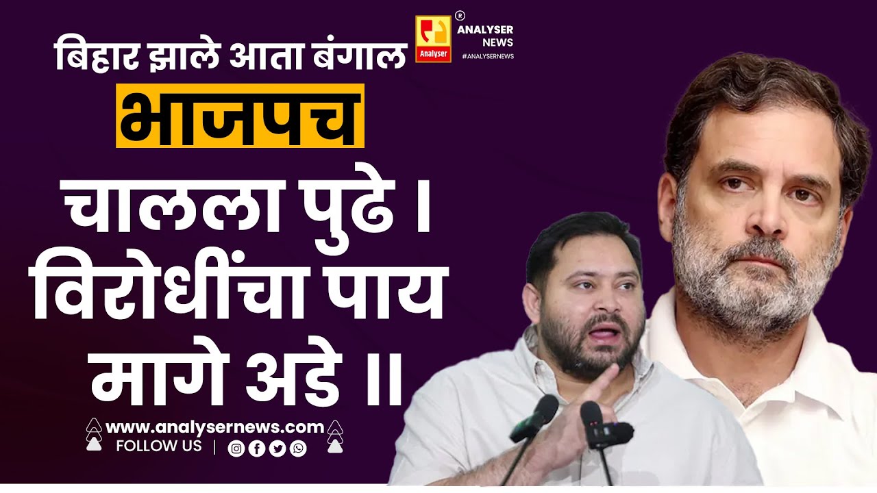 बिहार झाले आता बंगाल भाजपच चालला पुढे विरोधींचा पाय मागे अडे | Shrikant ...