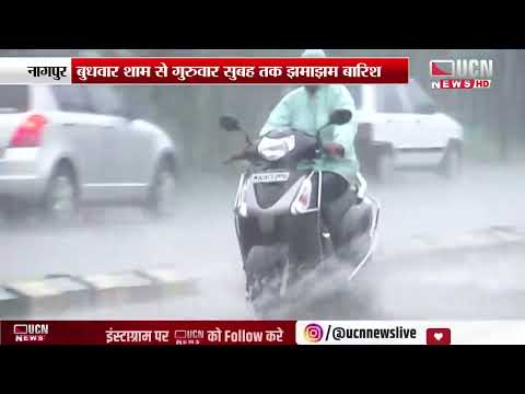 Nagpur : Wednesday Evening to Thursday Morning तक झमाझम बारिश